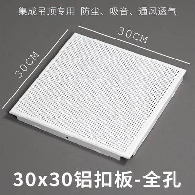 300X300mm纯白全孔铝扣板30x30cm斜边微孔铝天花集成吊顶铝天花