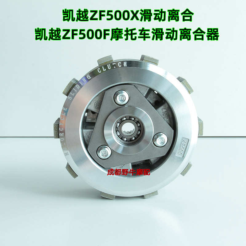 凯越ZF500X滑动离合:凯越ZF500F摩托车滑动离合器