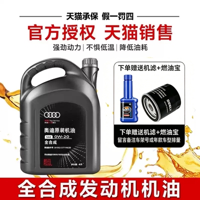 奥迪机油A6LA1A4LQ3Q5Q7国六专用全合成发动机润滑油0W20原装正品