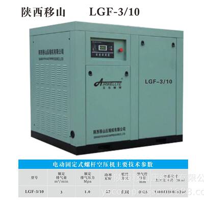 移LGF-3/10山电固定螺杆0式空压机3立方1公斤2动2千瓦艾尔维大型