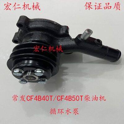常发354/404/454/504拖拉机CF4B35T/CF4B40T/CF4B50T柴油机水泵