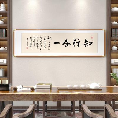 知行合一真迹书法字画装饰画办公室茶室挂画新中式客厅沙发背景墙