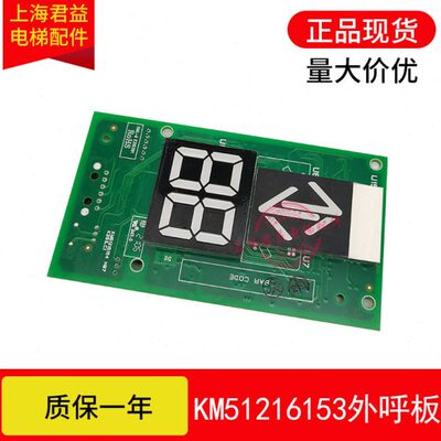 电梯外呼显示板KM51216153G11 G12 G13 KM51216154通用电梯