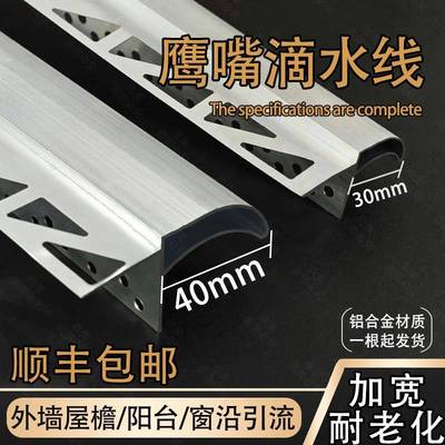 屋檐滴水线条外墙水包砂上下檐口仿石漆铝合金鹰嘴滴水条窗台防水