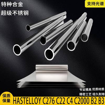 哈氏合金C276钢板C22 Hastelloy B3圆钢棒C2000钢带NS334钢管零切