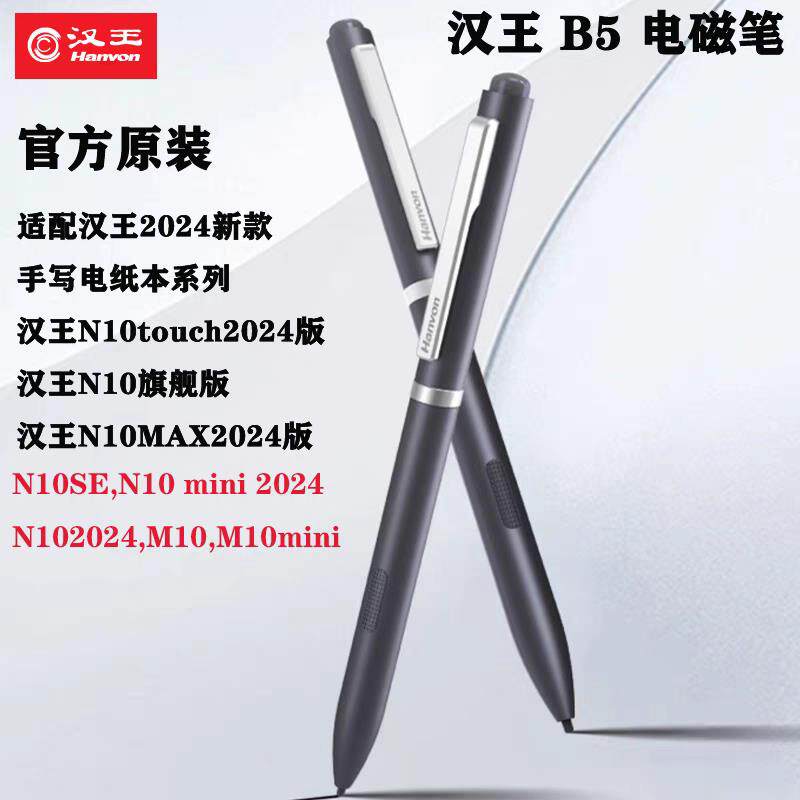 汉王N10系列2026款手写笔电纸书电磁笔B5原装笔款数字电子手写笔