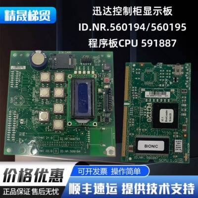 迅达S3300电梯主板显示板560194 560193 程序CPU全新ID NR.591887