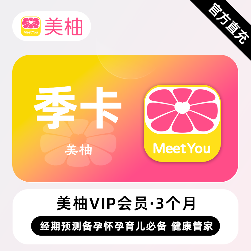【直充】美柚VIP会员 3个月 季卡 经期预测备孕怀孕育儿必备