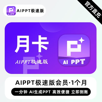 【直充】AiPPT极速版VIP会员 1个月 月卡 一分钟 AI生成PPT