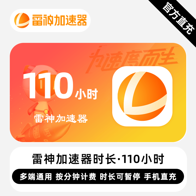 【直冲】雷神加速器会员 110小时 可暂停时长 多端通用游戏加速器