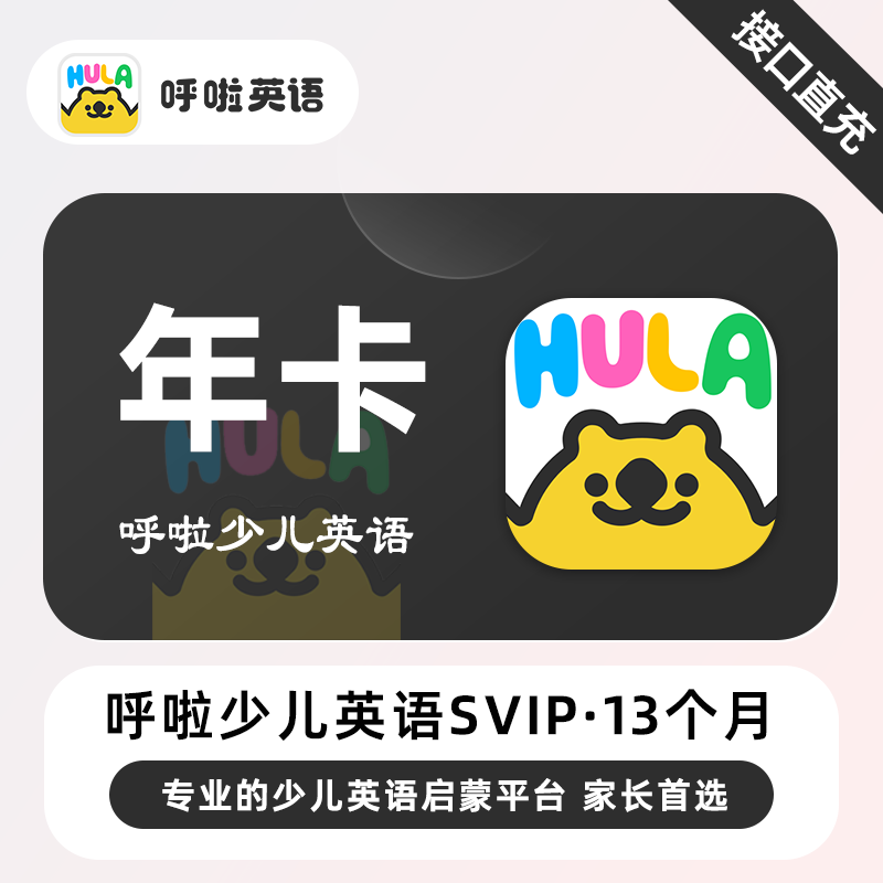 【直充】呼啦少儿英语SVIP会员 12个月 年卡 少儿英语启蒙平台