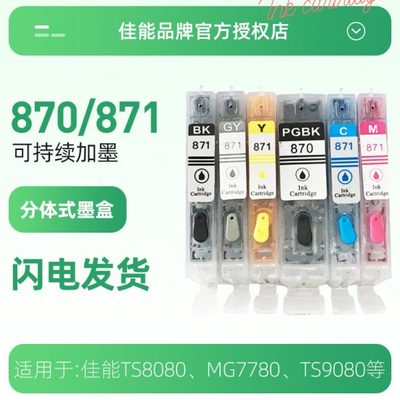 打印机专用填充墨盒适用ts8380 8080 9080 9180 8180 708 TR8580