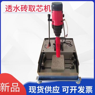 透水砖取芯机 路面透水砖/小型砌块钻头取芯试验机  路面砖取芯机