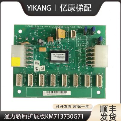 通力电梯扩展板KM713730G01/G11/G12/G51/G71轿厢指令板CEB板