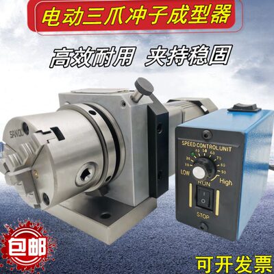 高精度电动三爪冲子成型器可调变速PFDC三爪冲子成型器冲子研磨机