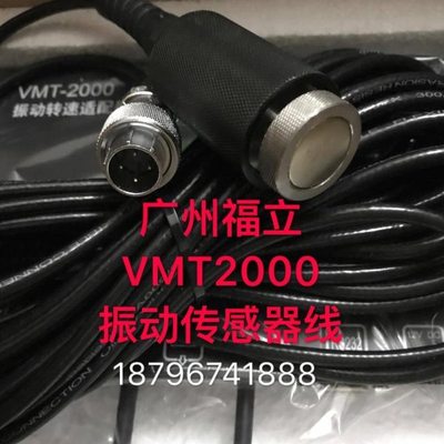 广州福立VMT2000振动传感器线振动头转速计转速适配器机动车检测