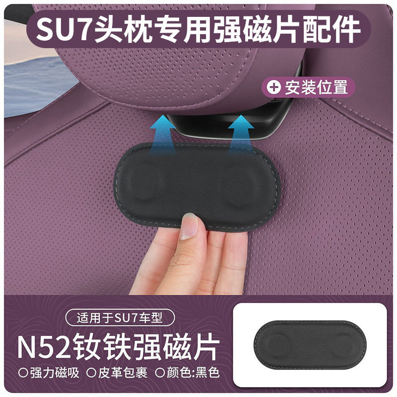 适用su7/yu7磁力贴片吸附头枕背胶护颈枕强力铁磁力牢固不掉贴片
