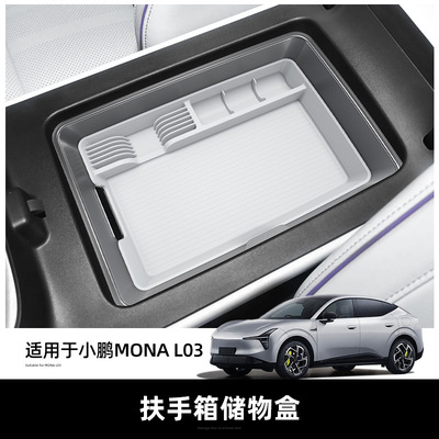 适用于26款小鹏MONA L03扶手箱储物盒车载分隔收纳盒置物箱内饰品