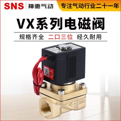 SNS神驰气动 电磁阀水阀常开常闭气阀VX2120 VX2130 AC220V DC24V
