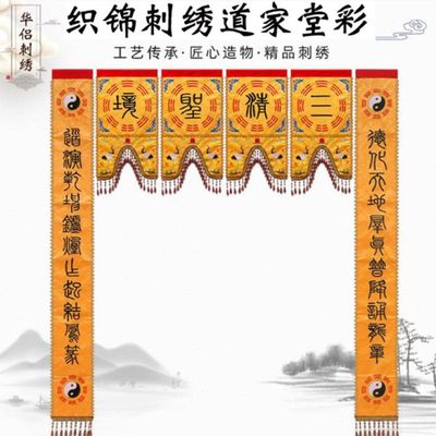 刺绣道家堂彩对联横眉彩横幅道家刺绣三清圣境道观绣品可定制堂彩