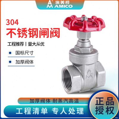 埃美柯闸阀不锈钢304耐高温dn50螺纹加厚水暖阀门dn25闸阀水开关