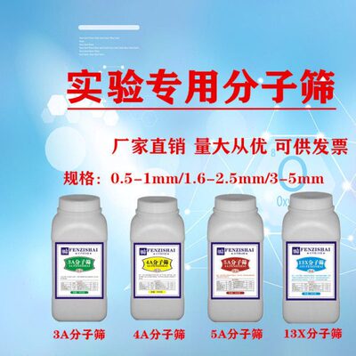 实验3A分子筛4A分子筛5A分子筛13X分子筛粉状干燥剂吸附剂瓶装