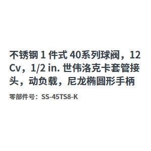 SwagelokSS-45TS8-K不锈钢40系列球阀卡套管接头12 Cv,1/2 in.