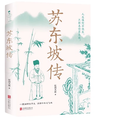 【5本20元全店任选】苏东坡传 一蓑烟雨任平生苏轼曾国藩传 文学国学历史经典名人传记