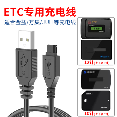车载ETC专用充电线适山东浙江苏通鲁粤卡通行宝建行金溢万集JULI