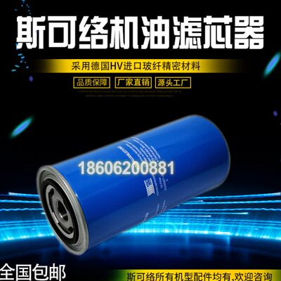上海斯可络SCR15PM空压机配件保养25200007-005机油滤清器油滤芯