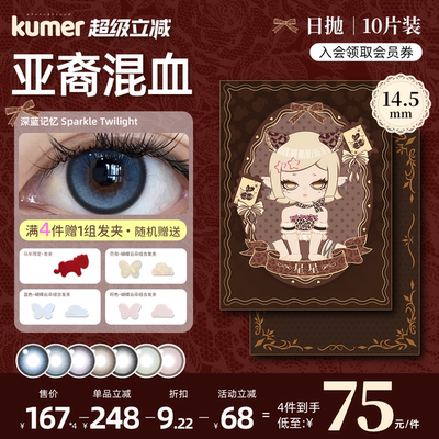 [深蓝记忆]10片Kumer美瞳日抛大直径亚裔混血14.5彩色隐形眼镜