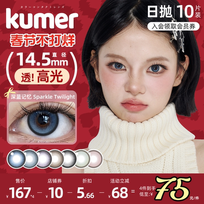 [深蓝记忆]高光款10片Kumer美瞳日抛大直径混血14.5彩色隐形眼镜