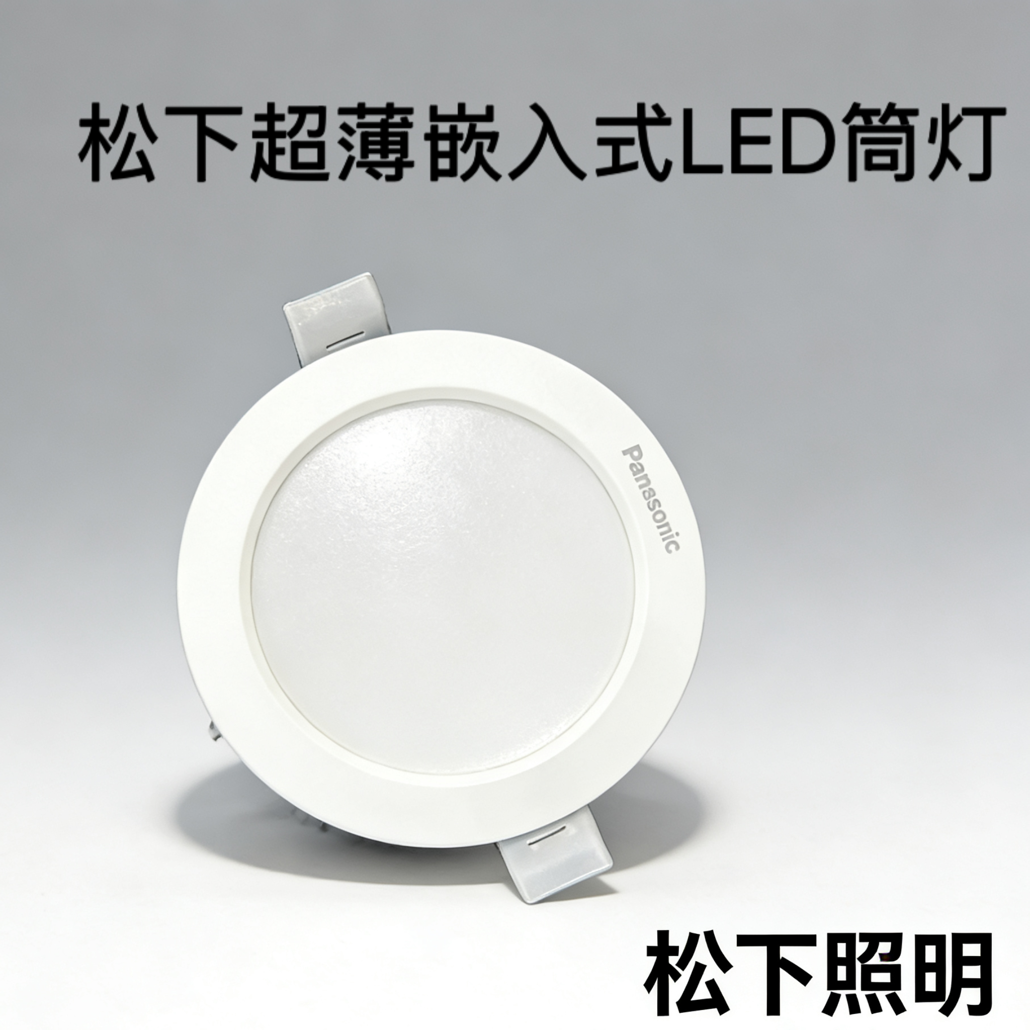 松下led筒灯嵌入式射灯客厅吊顶天花灯导光板牛眼灯5瓦超薄款