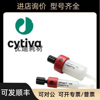 11001303 Cytiva GE Life) HiTrap Capto Q  层析柱 5X5ML