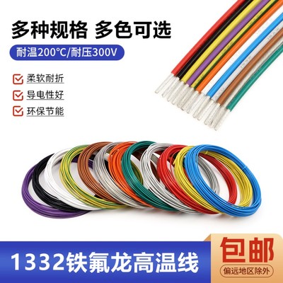 1332铁氟龙高温线30 28 26 24 20 18-10AWG电子线镀锡铜导线