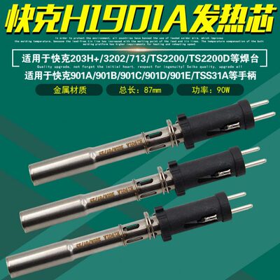 快克H1901A发热芯TS2200D/203H+/3202焊台713电烙铁901C/901E手柄