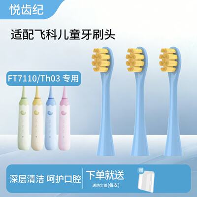 悦齿纪飞科儿童软毛电动牙刷头