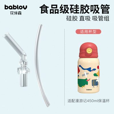 bablov漫游记保温杯适用配件 杯盖/吸管/吸嘴