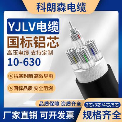 科朗森铝芯电缆yjlv护套线 线国标2/3/4/5芯16/25/35/70平方三相