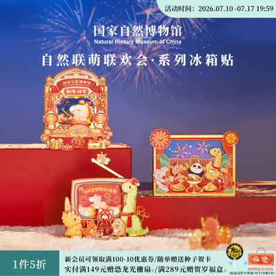 国自博自然联盟新年冰箱贴