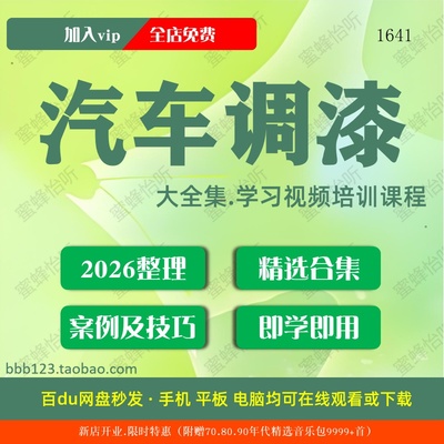 1641_汽车调漆学习视频大合集零基础从入门到精通