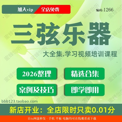 三弦乐器学习视频大合集零基础从入门到精通