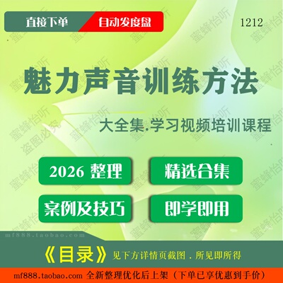魅力声音训练方法视频教程大合集零基础从入门到精通
