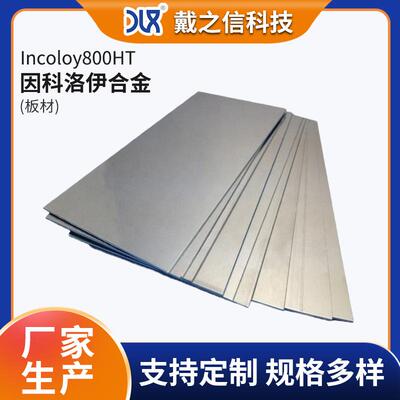 Incoloy因科洛伊合金800HT 硝酸冷凝器加热元件 英科洛合金板材