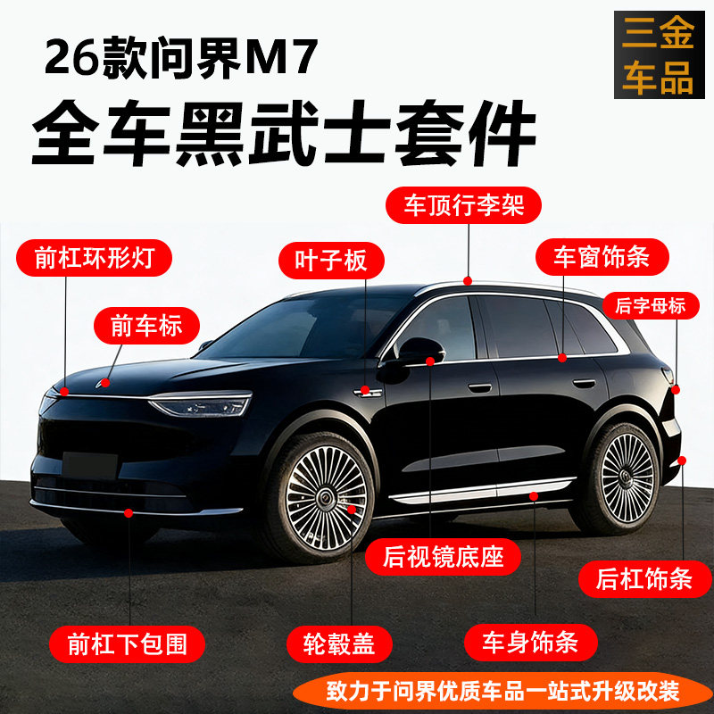26款问界M789全车黑武士套件黑化套件运动型车身饰条改装专用
