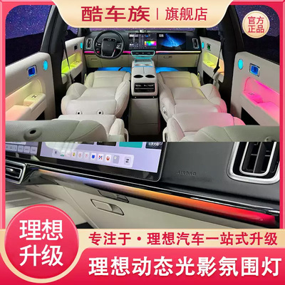 适用于理想L9876动态光影氛围灯