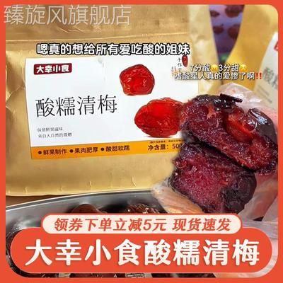 大幸小食酸糯清梅黑糖清梅李干大颗厚实梅子无核果脯蜜饯零食小吃