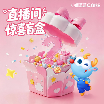 【直播专享】小鹿蓝蓝CARE直播盲盒 实际内容物以主播讲解为准
