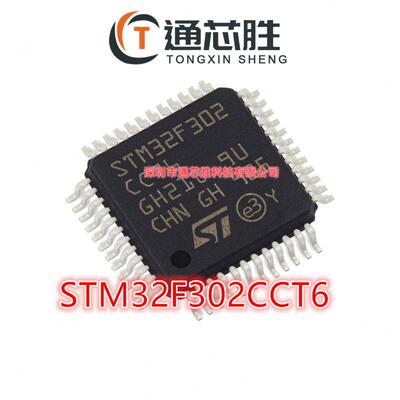 全新原装 STM32F302CCT6 封装LQFP48 8位微控制器MCU芯片单片机