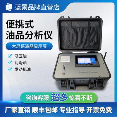 便携式油品分析仪润滑油发动机油品快速测定仪油液污染检测仪